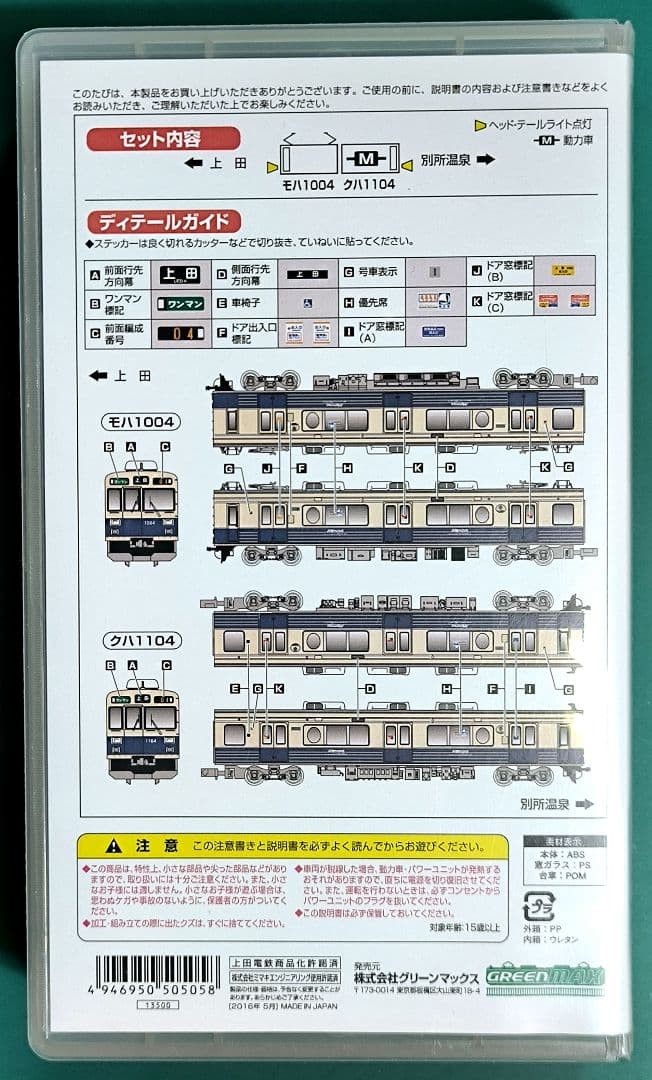 【GM】上田電鉄1000系、まるまどりーむ号★☆50505【グリーンマックス】