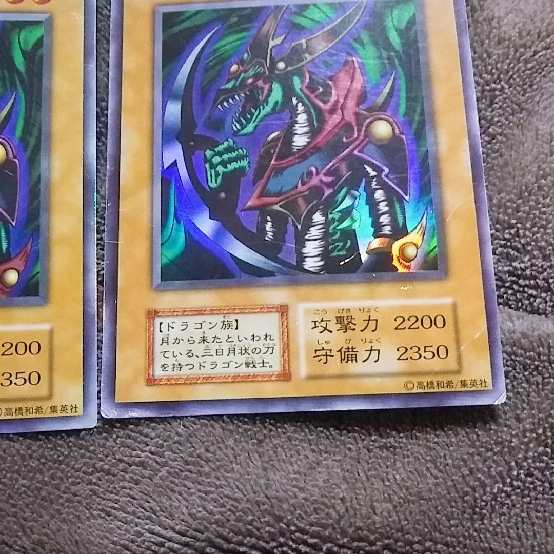遊戯王カード ウルトラレア クレセントドラゴン 2枚