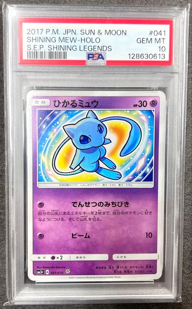 PSA10 ひかるミュウ 041/072 ひかる伝説