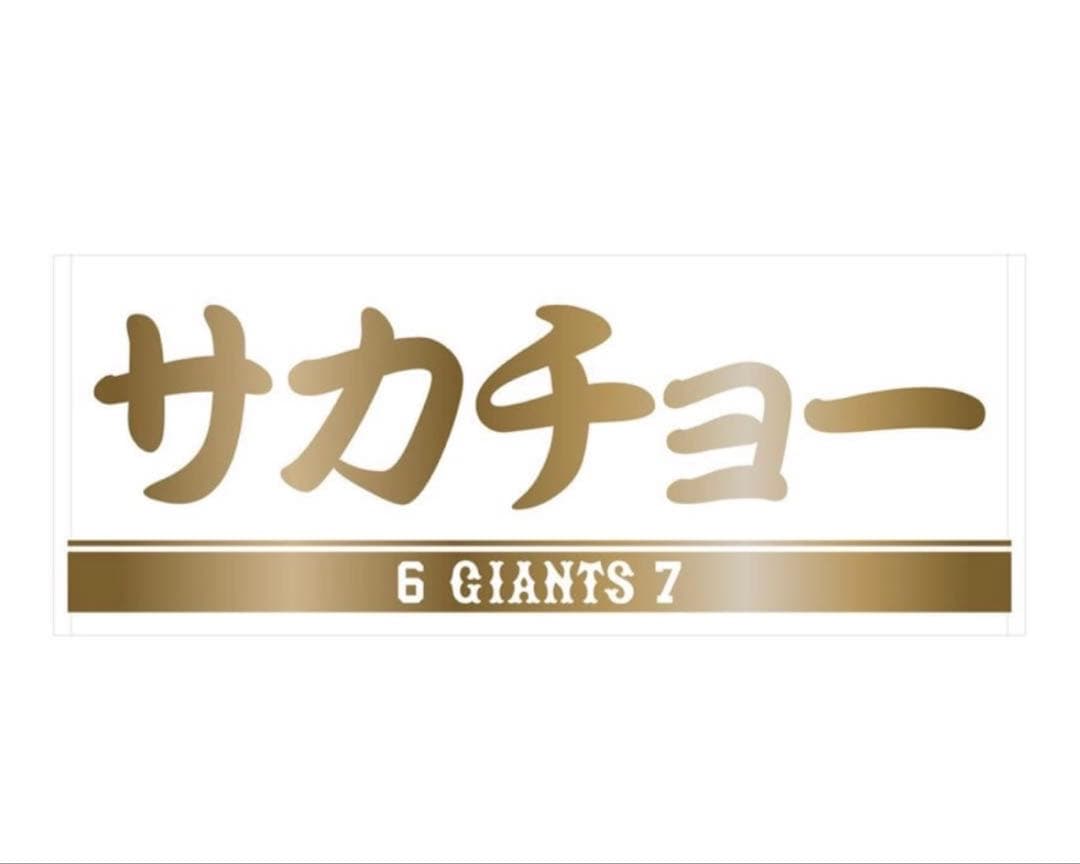 サカチョー 誕生祭 坂本勇人 長野久義 チャレンジくじ