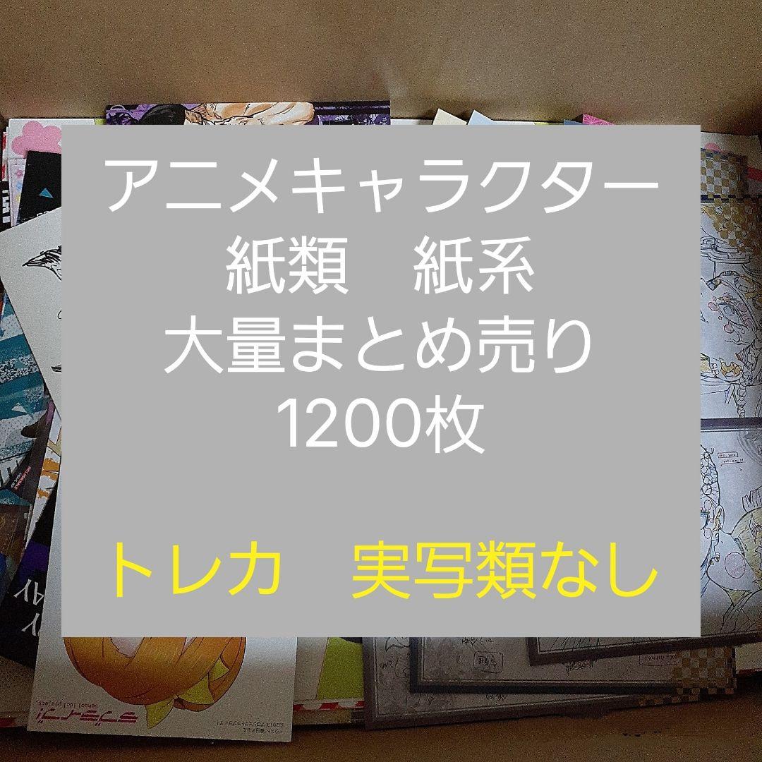 アニメ・マンガ・キャラクター　紙類　紙系　紙雑貨　大量　まとめ売り　　大