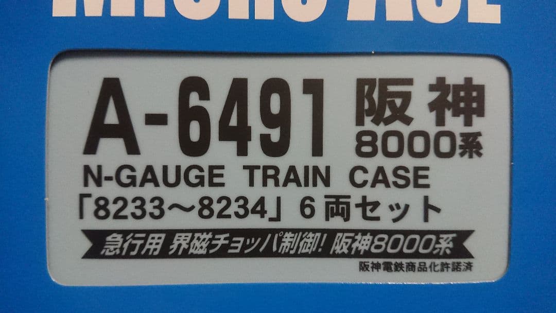 Nゲージ マイクロエース 阪神8000系 界磁チョッパ制御