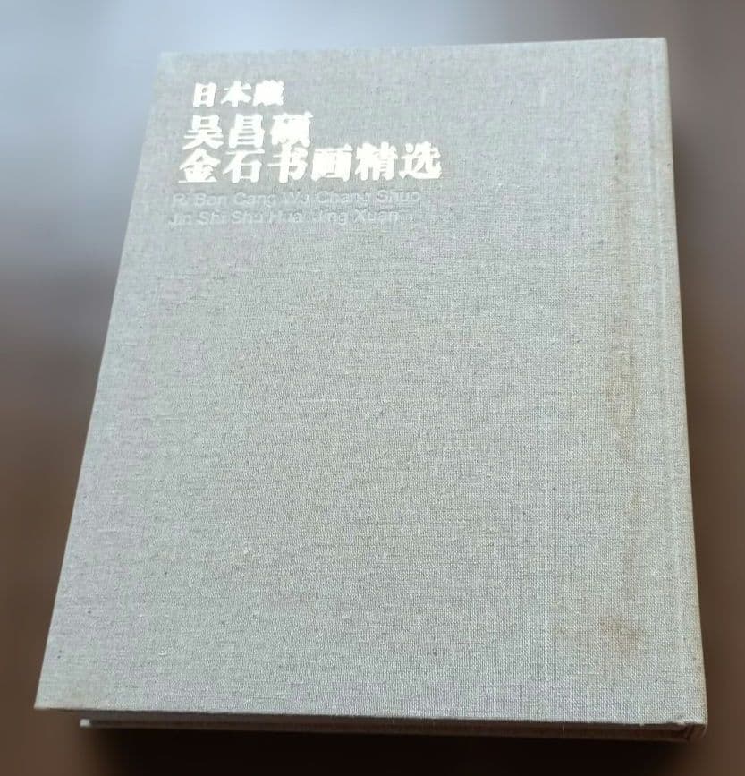 日本蔵 呉昌碩金石書画精選
