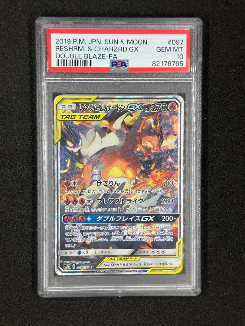 【PSA10】レシラム&リザードンGX SR SA