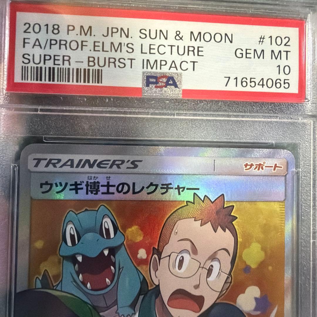 ウツギ博士のレクチャー SR SM8 超爆インパクト 102/095 psa10