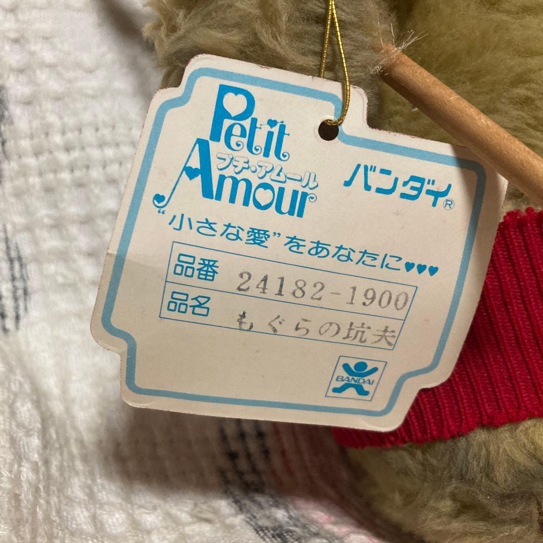 プチアムール　バンダイ　もぐらの坑夫　ぬいぐるみ　中古品