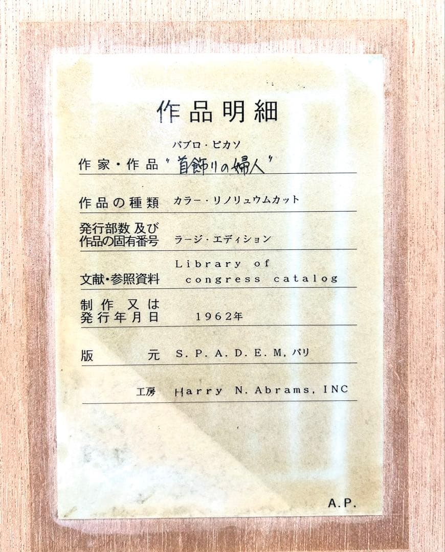 Picassoピカソ 版画リノリュウムカット 首飾りの婦人 1962年