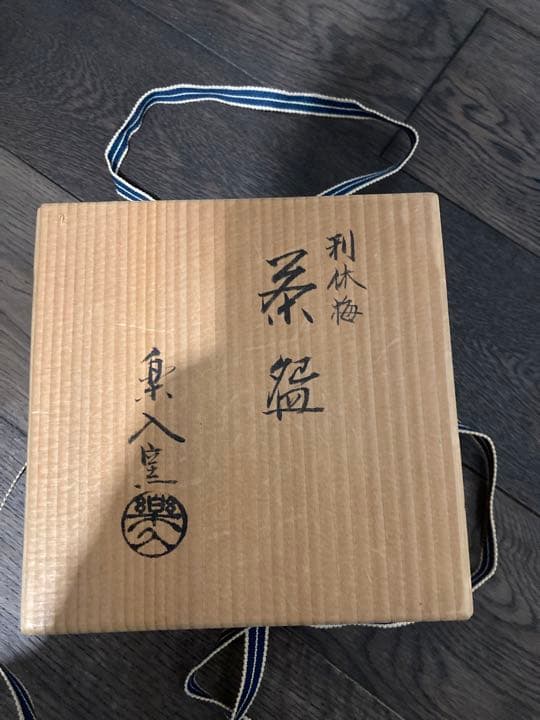 茶道具　器　利休梅