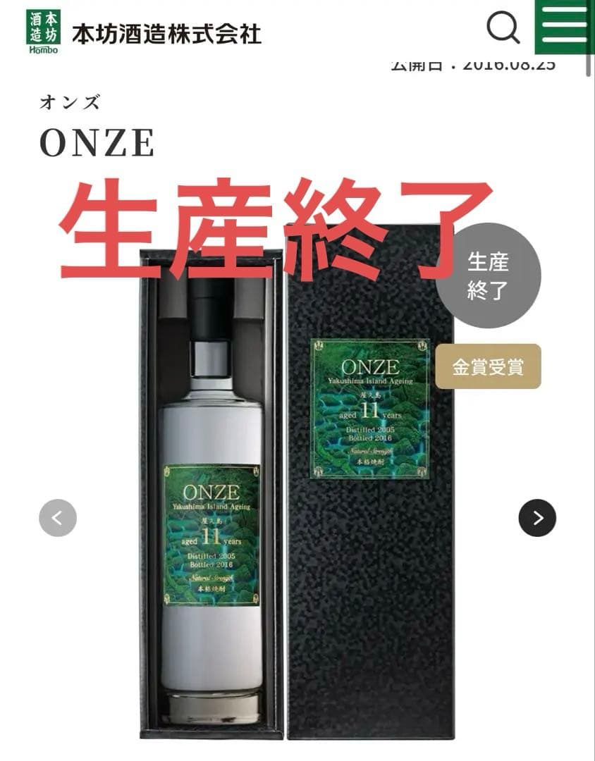 生産終了　入手困難　屋久島ONZE Ageing 麦　焼酎　麦焼酎　酒　日本