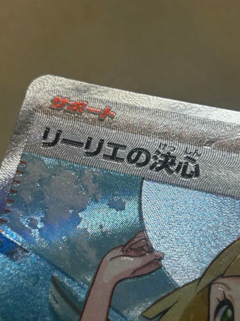 リーリエの決心 SR エラー品　魂抜け　誤印刷