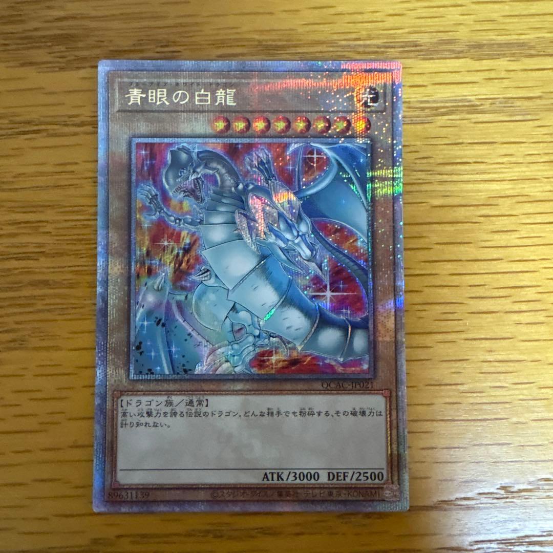 青眼の白龍 クオシク　イラスト違い　QCAC-JP021 25th