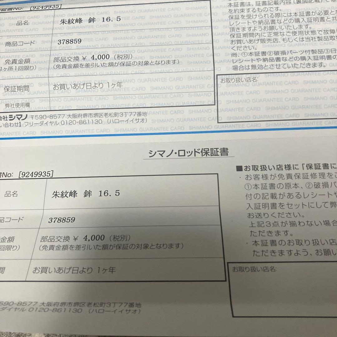シマノ　朱紋峰　鉾　16.5尺