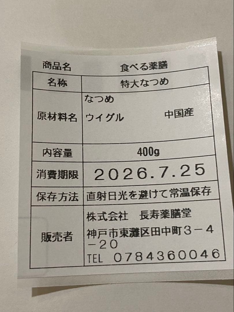 リクエスト出品　特大なつめ、蓮の実、松の実、白きくらげ、さなぎ茸。ガブリエル様！