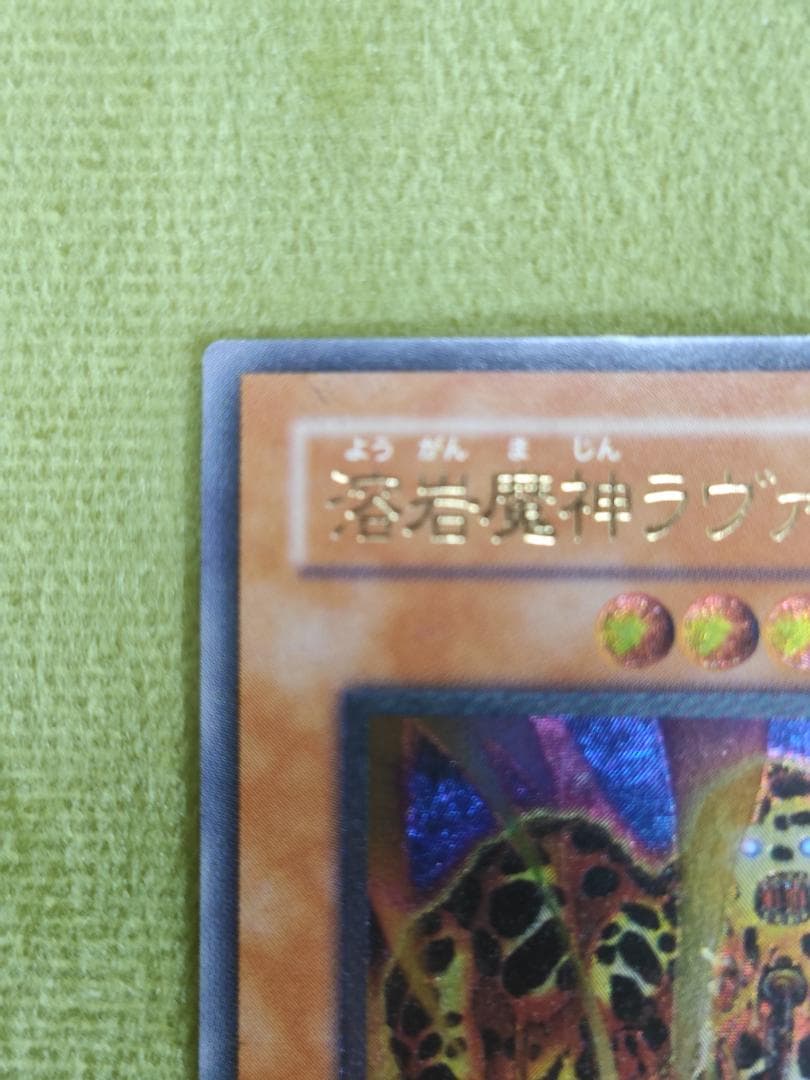 遊戯王　溶岩魔神ラヴァゴーレム　レリーフ
