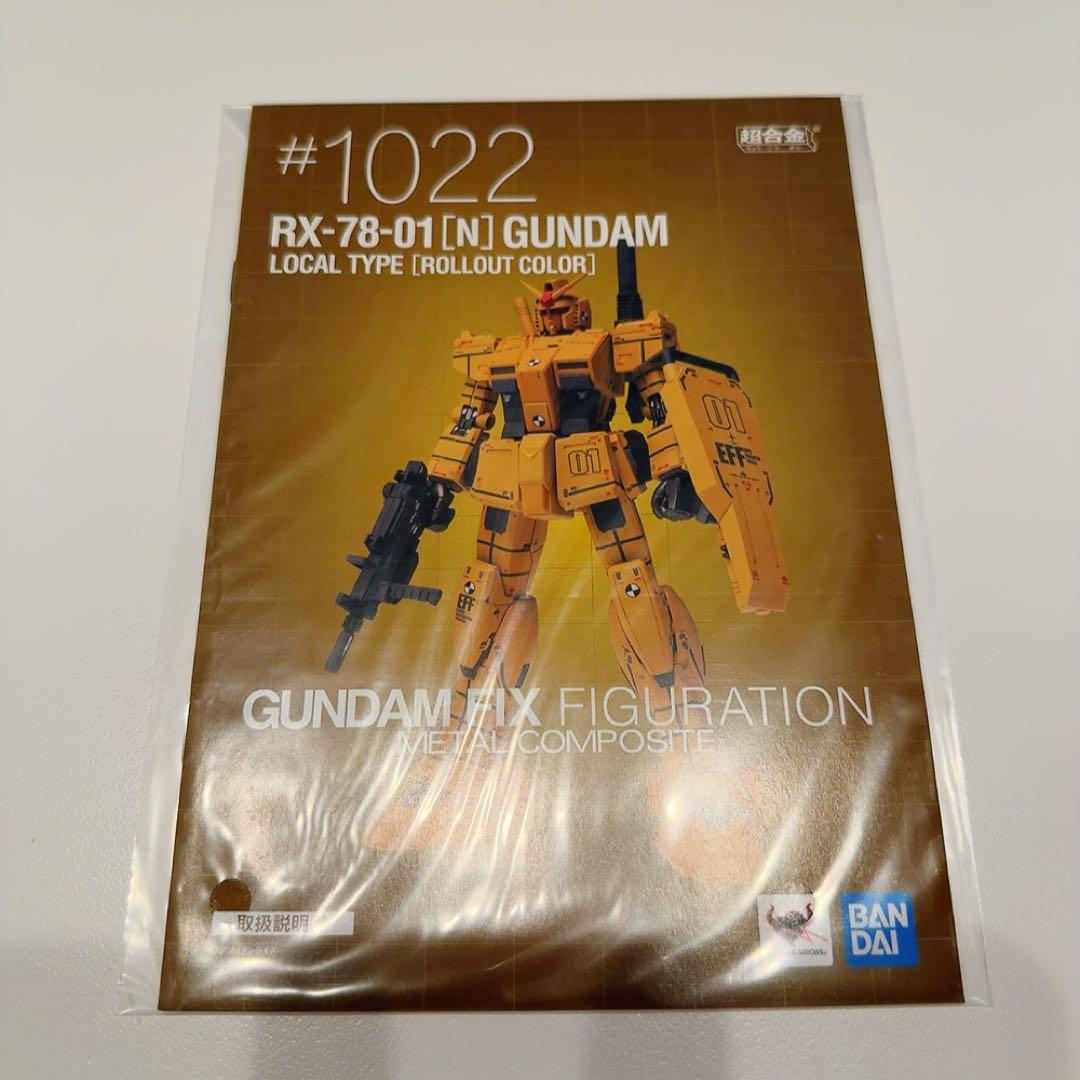 【希少品】GFFMC RX-78-01 ［N］局地型ガンダム ロールアウトカラー