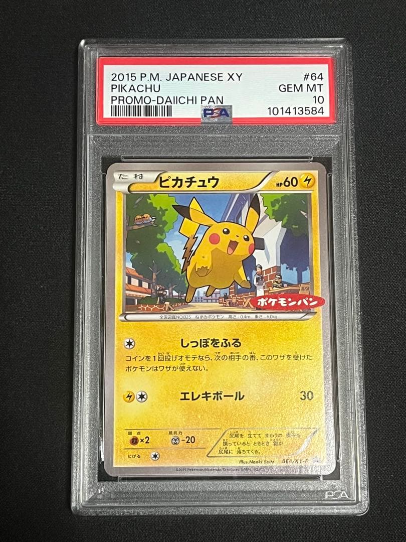 ピカチュウ PROMO 064/XY-P ポケモンパンpsa10