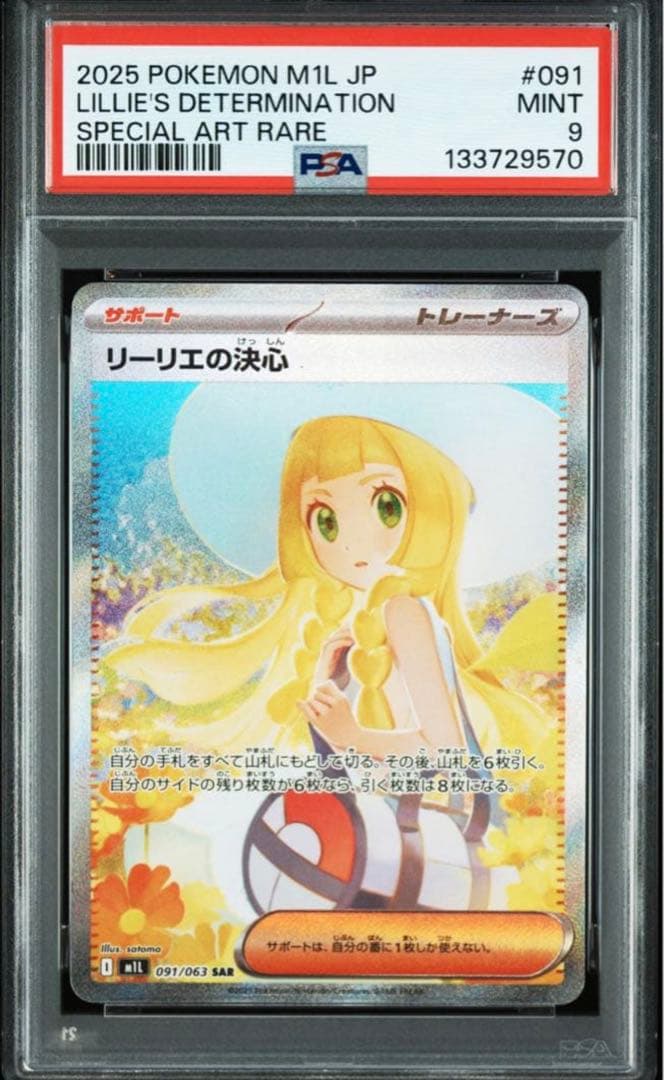 ポケモンゲームカードリーリエの決心　PSA9 美品
