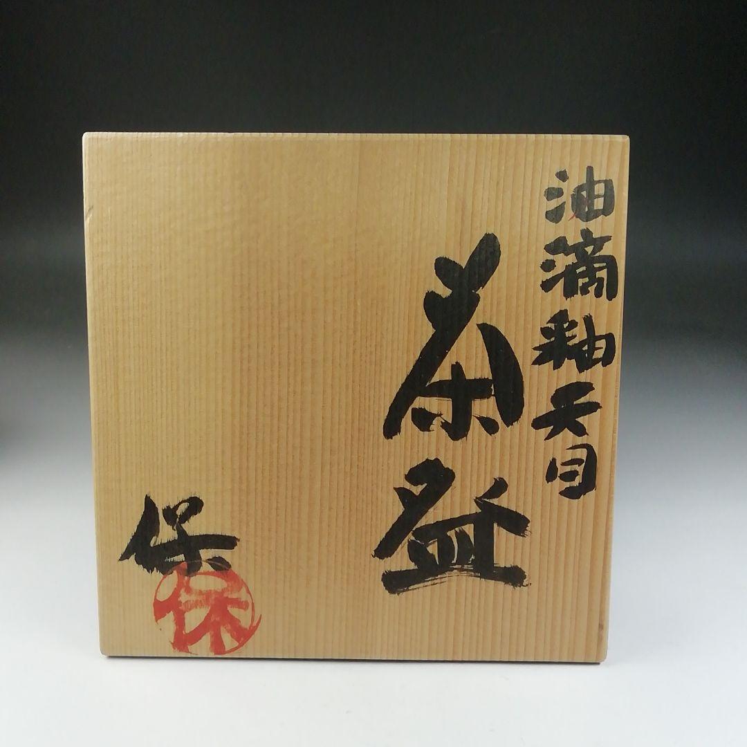 Ｔ６７１　茶碗　『油滴釉天目茶碗』『清水保孝』　共箱　抹茶碗　茶道具
