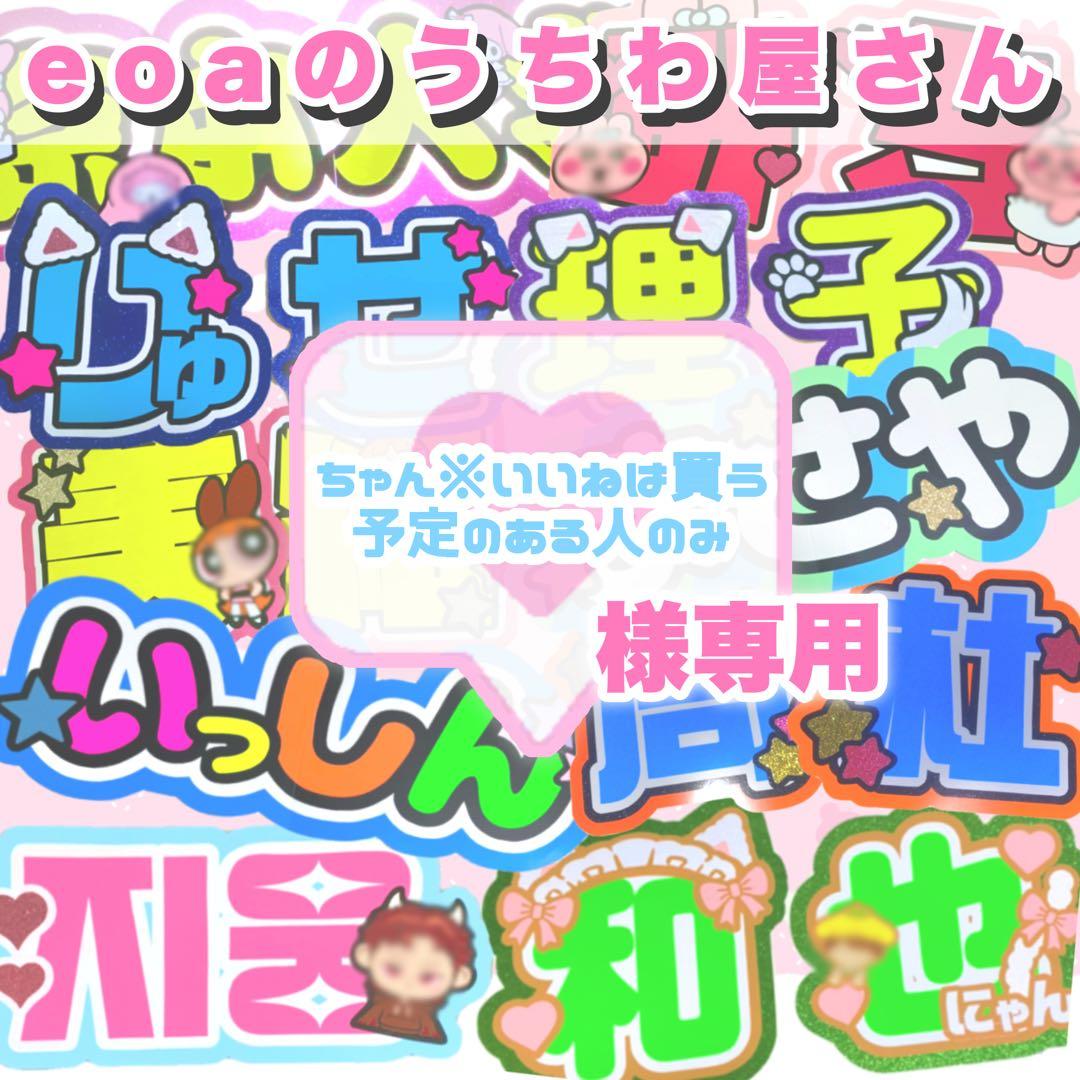 ちゃん※いいねは買う予定のある人のみ うちわ文字 オーダー 団扇屋さん