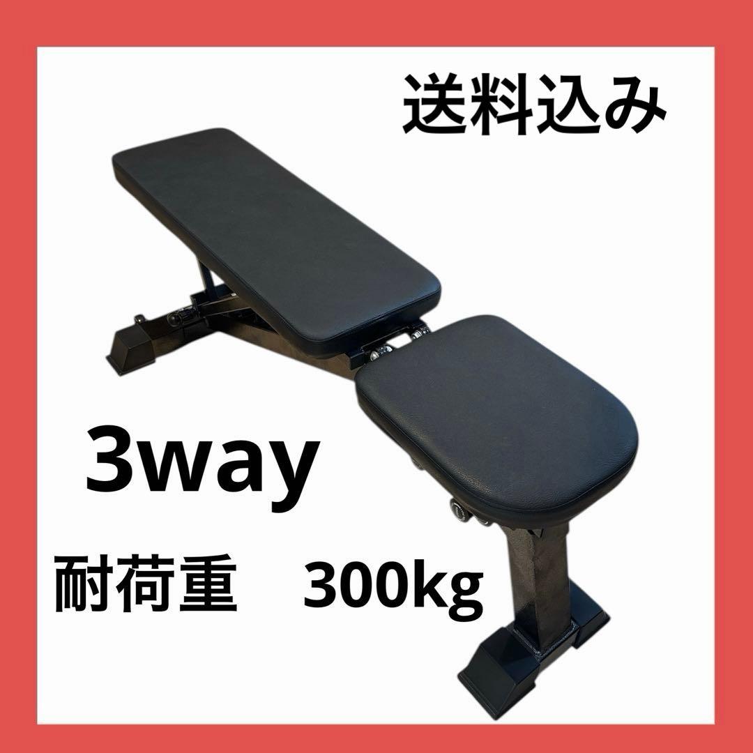 【送料込み】トレーニングベンチ　ベンチプレス台　角度調整　耐荷重300kg