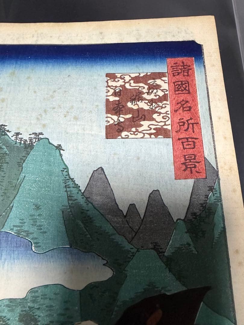 歌川広重 諸国名所百景 房州鋸山日本寺 浮世絵 版画 安政6年