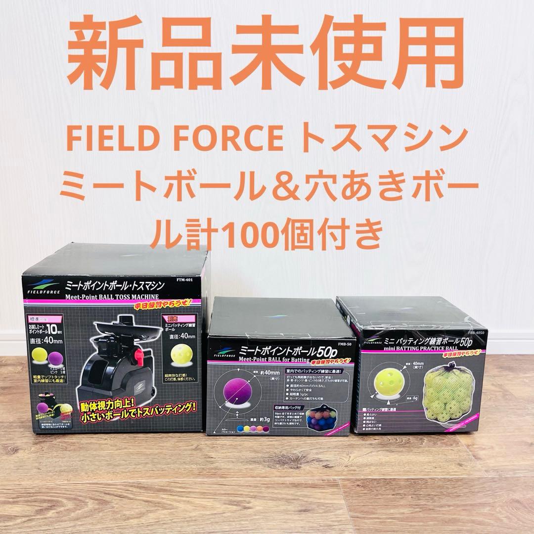 FIELD FORCE 野球トスマシン