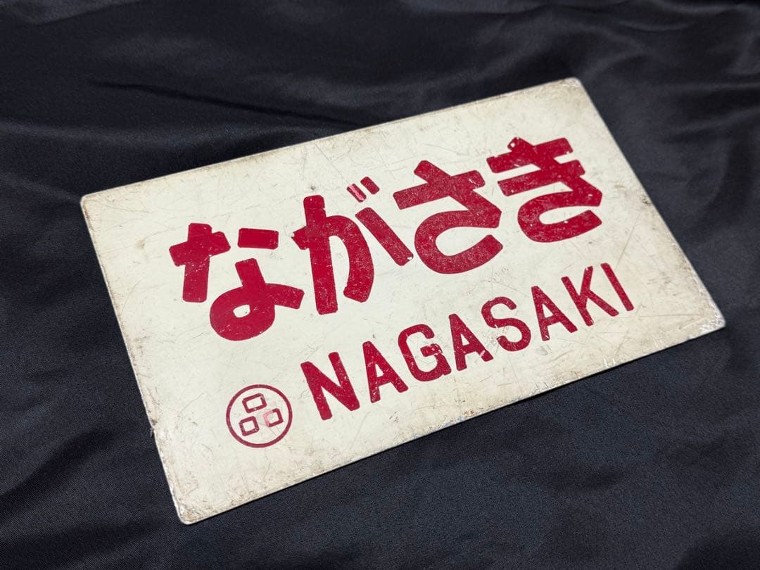 国鉄愛称板　急行ながさき　アルミ板？　◯品　片面　鉄道サボ行先板