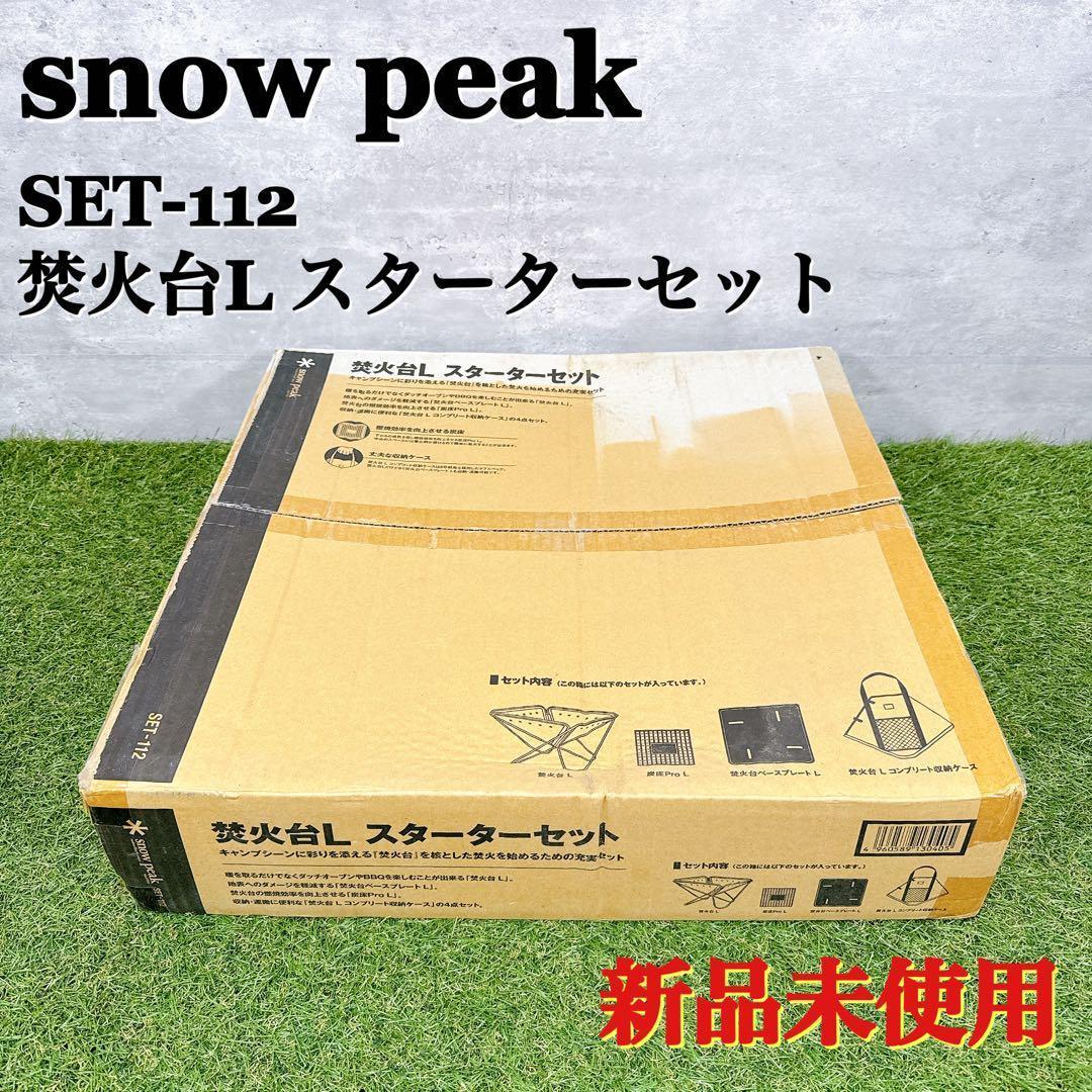  peak スノーピーク 焚火台L スターターセット 未使用【K372】