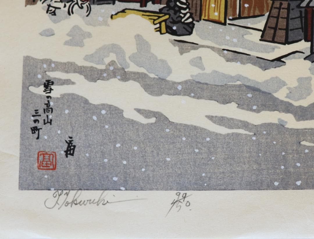 徳力富吉郎木版画「景趣三題 雪月花」より2作品（鳳来寺・高山三の町）限定150部