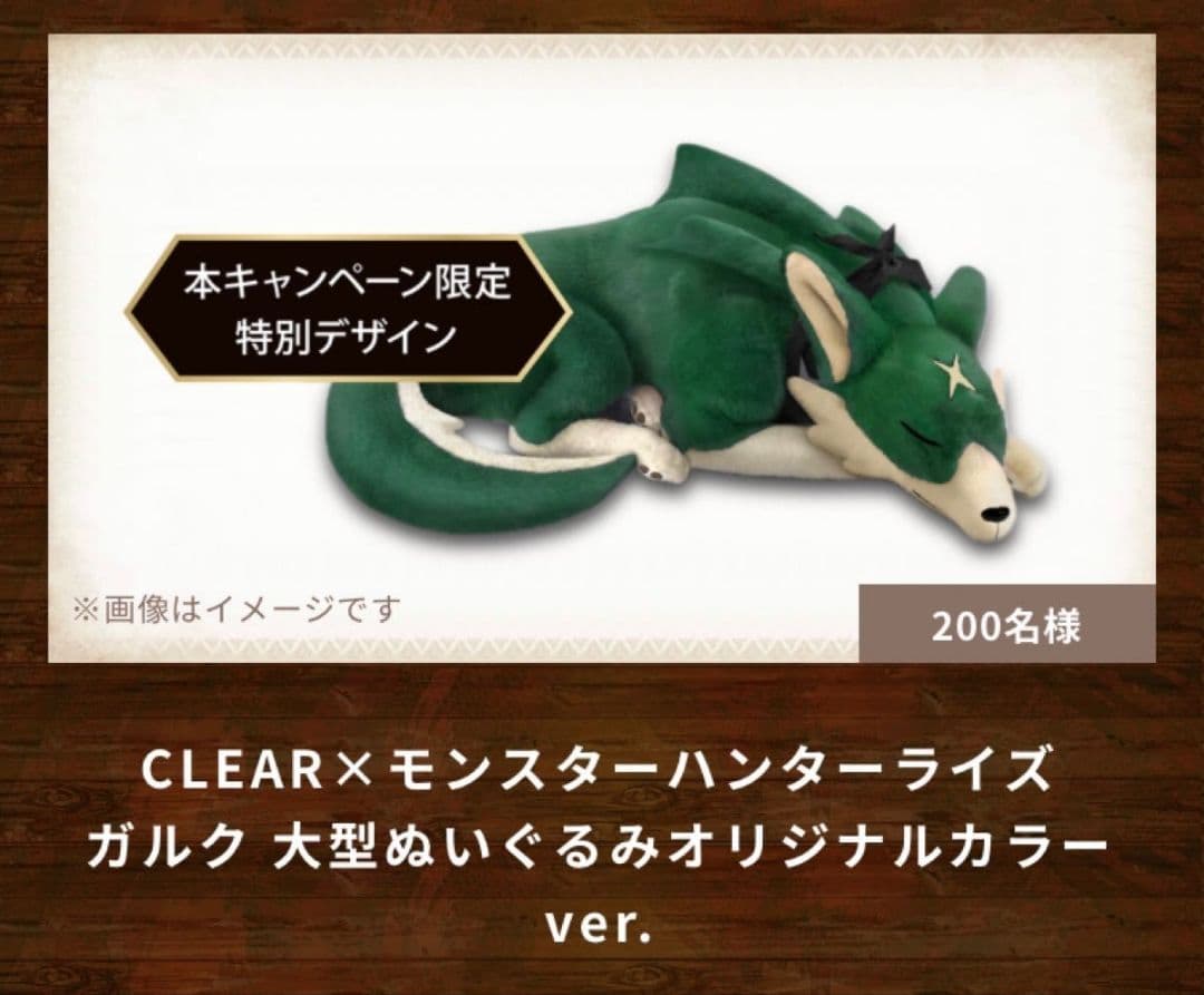 モンハン ガルク 大型ぬいぐるみ CLEAR オリジナルカラー 当選品