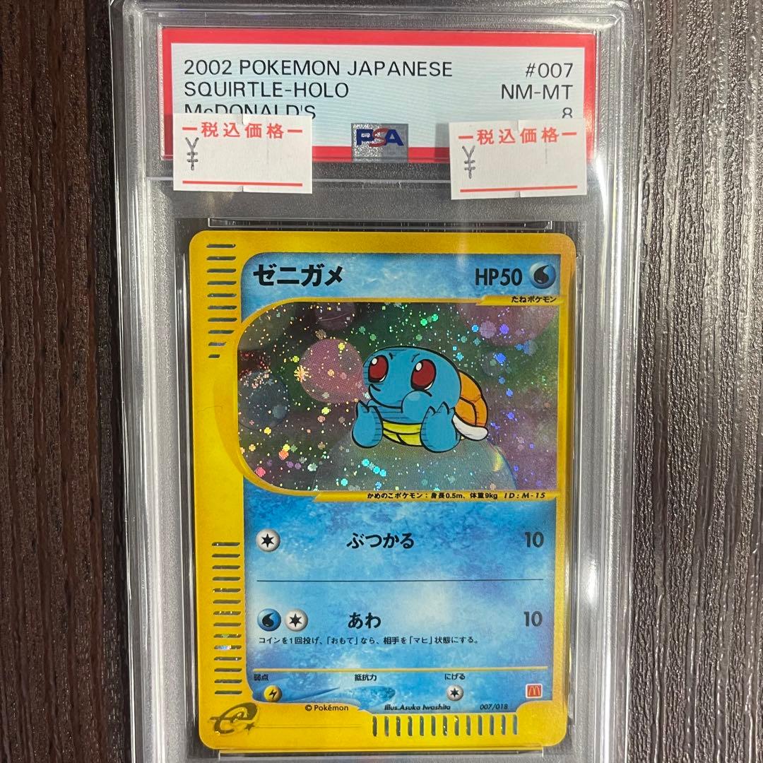 ゼニガメ　マクドナルド　プロモ　PSA8