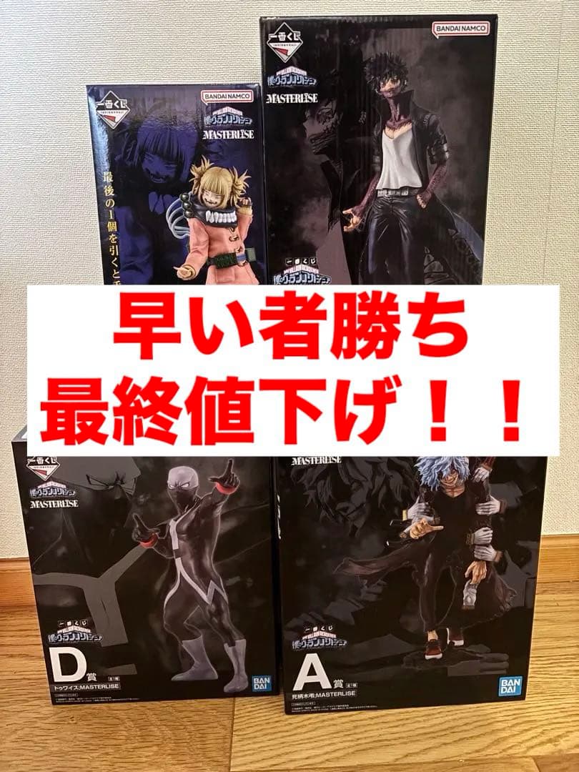 一番くじ　僕のヴィランアカデミア　フィギュア4点セット　開封品