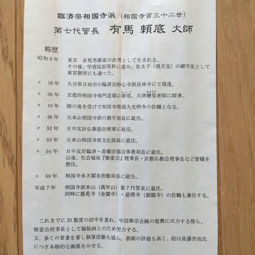 掛軸　横物　相国寺派管長　有馬頼底筆　 　富士画賛「晴れてよし...」共箱
