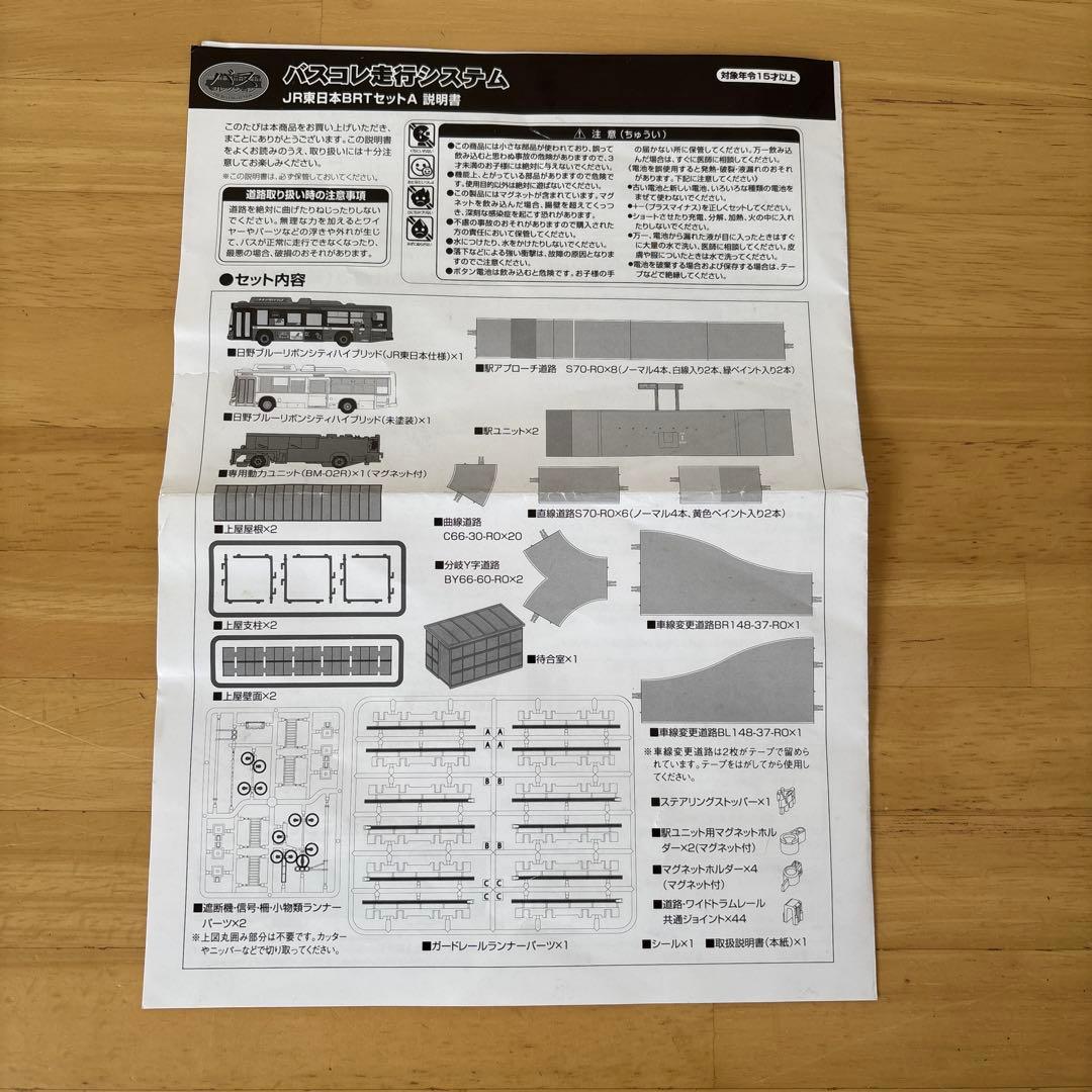 Yです。バスコレ走行システム「JR東日本BRTセットA」