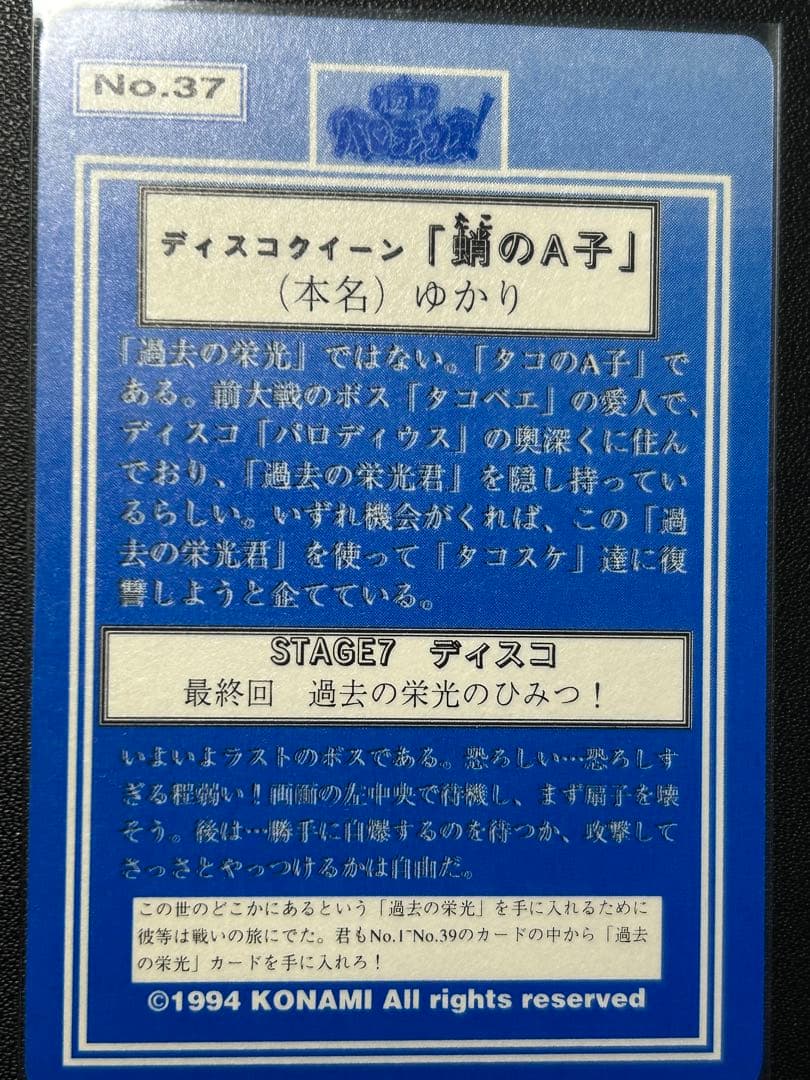 極上パロディウス　蛸のA子　本名ゆかり　No.37 ディスコクイーン　カード