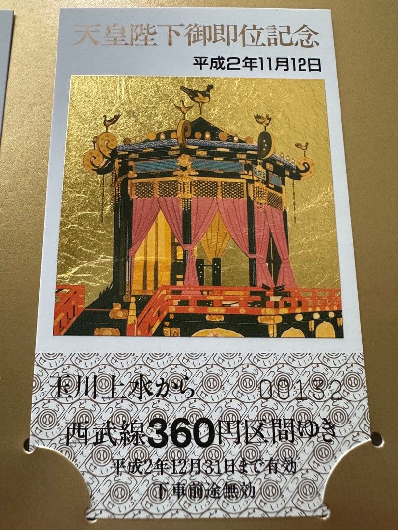 天皇陛下御即位記念乗車券3枚セット。※ビニール袋に入れてあった為ほこりは無し