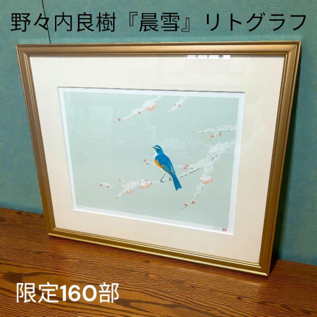 真作　野々内良樹 リトグラフ 絵画 限定160部 直筆サイン