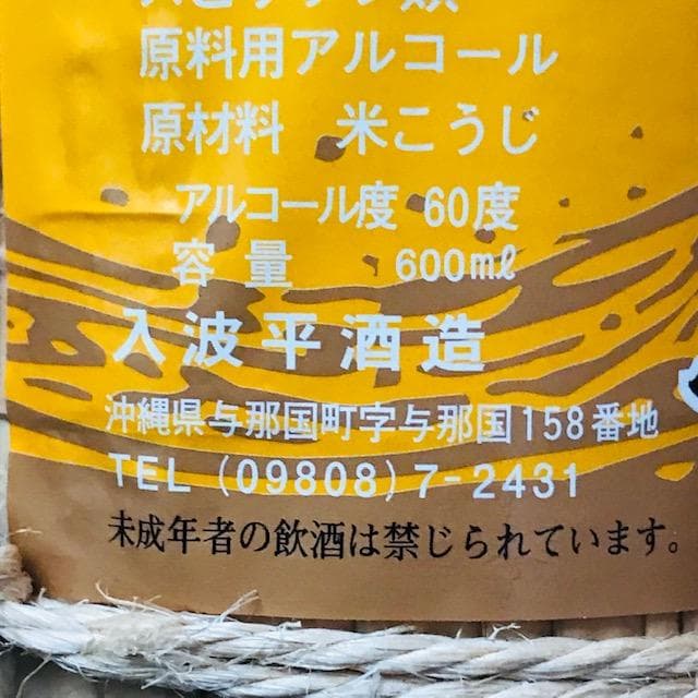 泡盛古酒　廃業蔵「舞富名60度」瓶熟成28年超