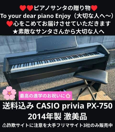 送料込み CASIO privia PX-750 2014年製 激美品