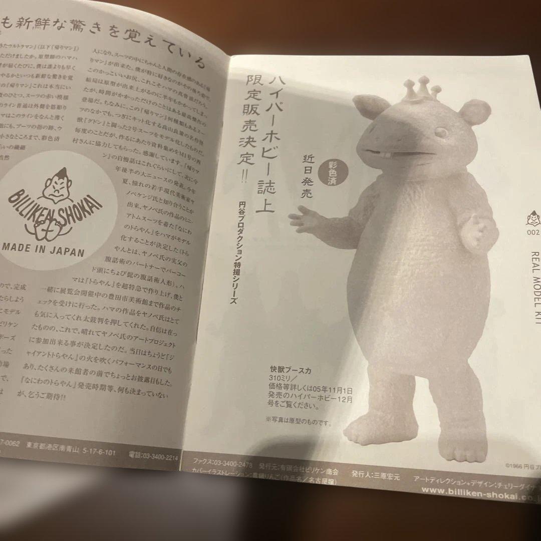 ビリケン商会 怪獣ブースカ ハイパーホビー誌上限定