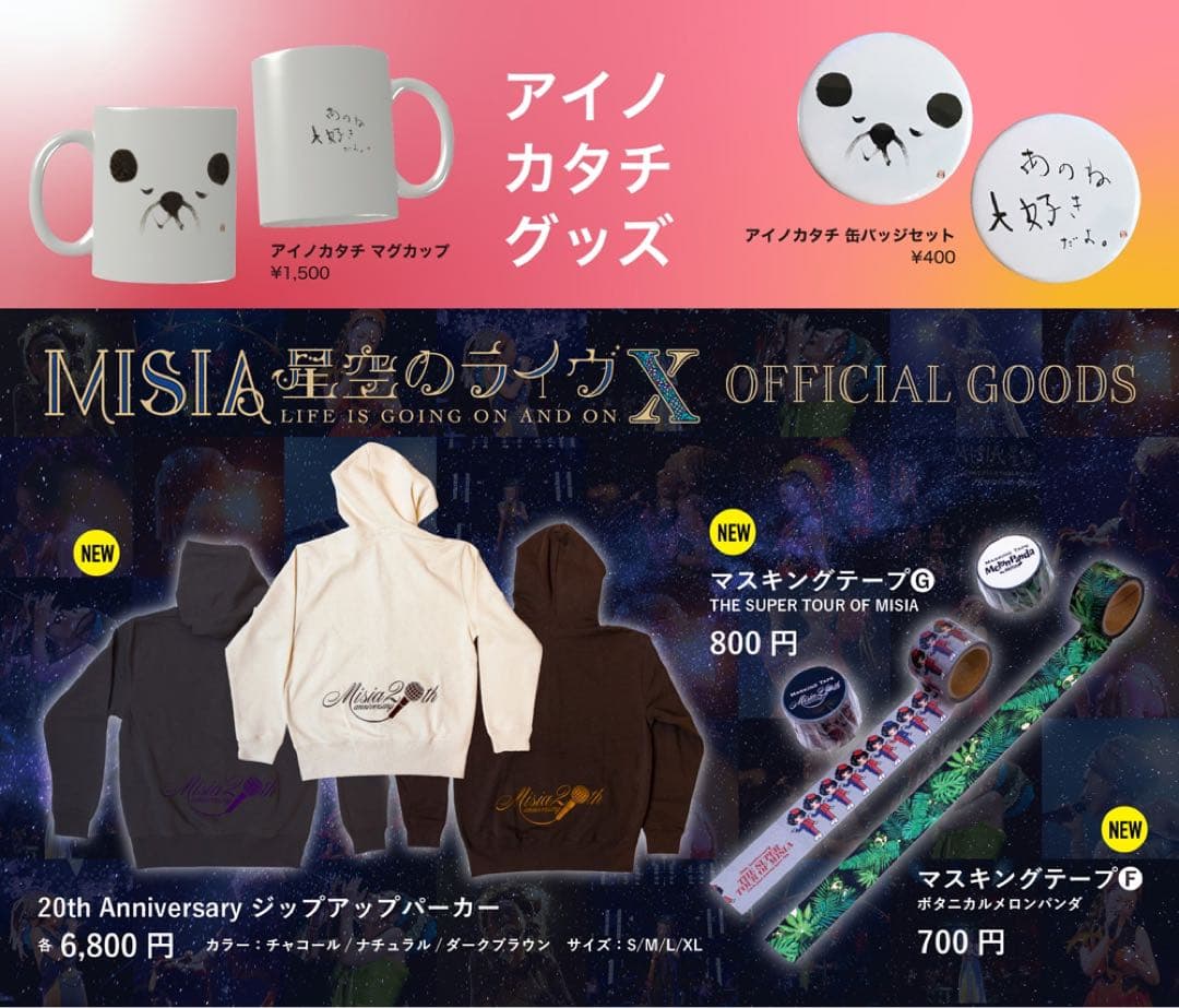 MISIA 星空のライヴⅩ 20周年 ジップアップパーカー 新品 未開封 M