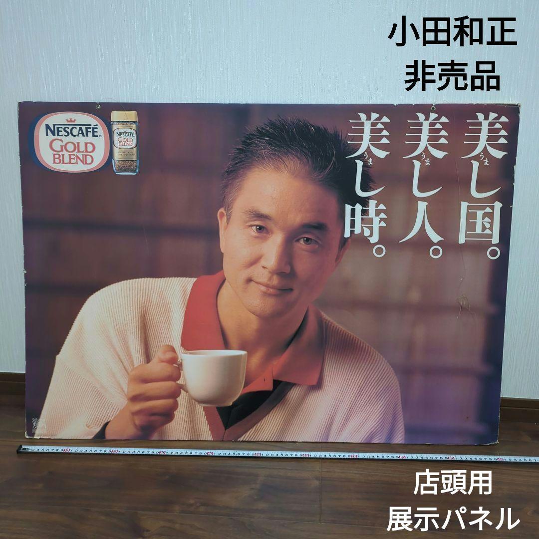 小田和正　店頭用展示パネル　ネスカフェ　NESCAFE　非売品
