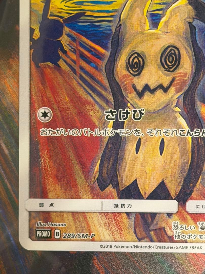 紅茶　ポケモンカード　ムンク　ミミッキュ　ムンク展　新品未開封