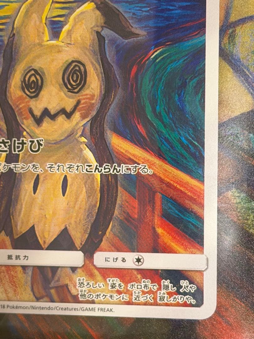 紅茶　ポケモンカード　ムンク　ミミッキュ　ムンク展　新品未開封