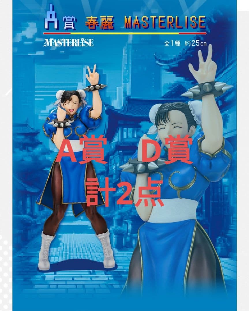 ストリートファイター一番くじ　A賞　D賞1種　　　計2点