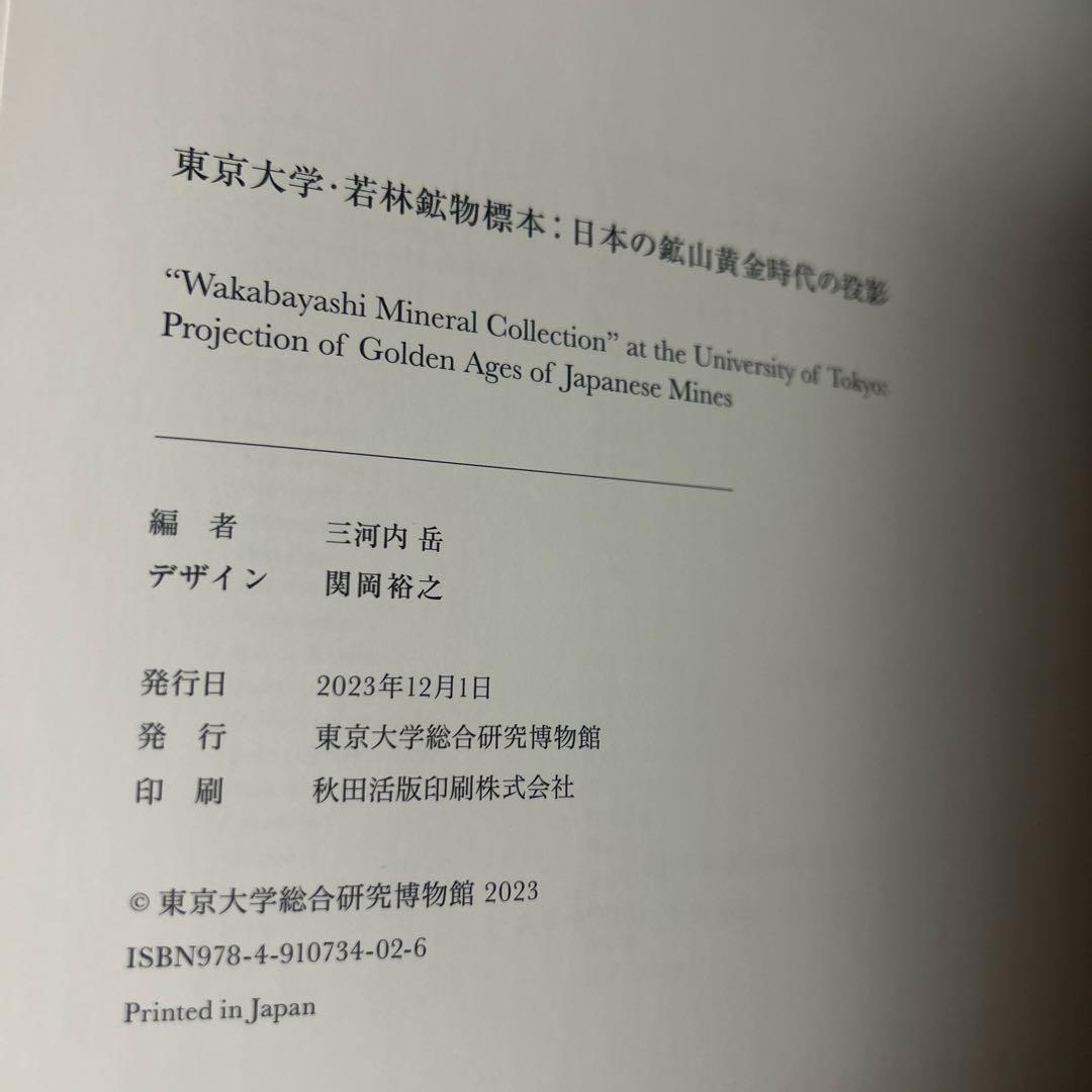 【鹿田ココノツ出品】東京大学　若林鉱物標本　日本の鉱山黄金時代の投影