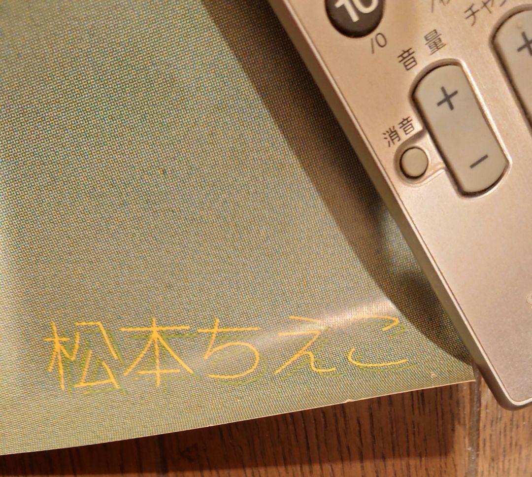 松本ちえこ　等身大ポスター　激レア