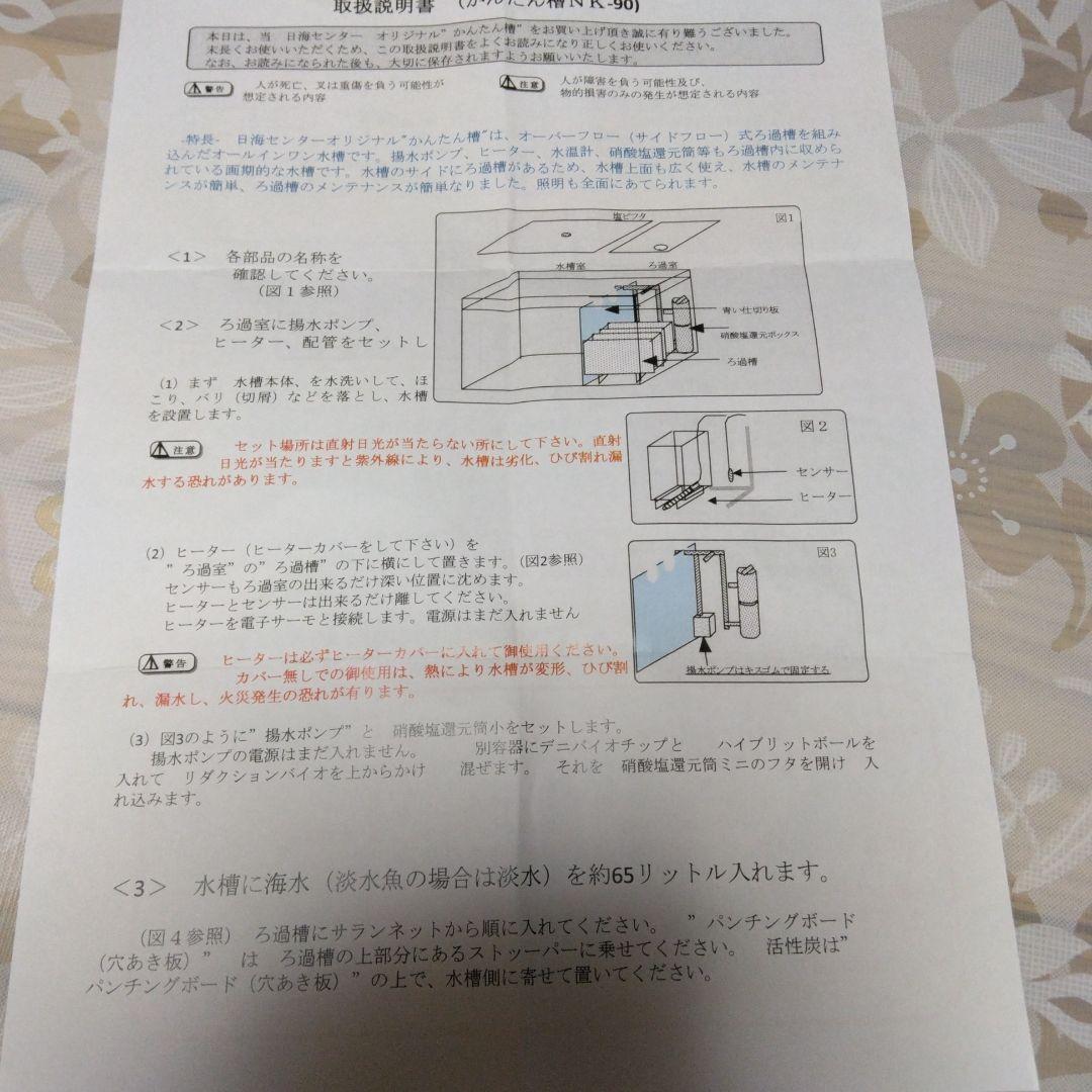 最終値下げ！日海センター　かんたん槽NK-90