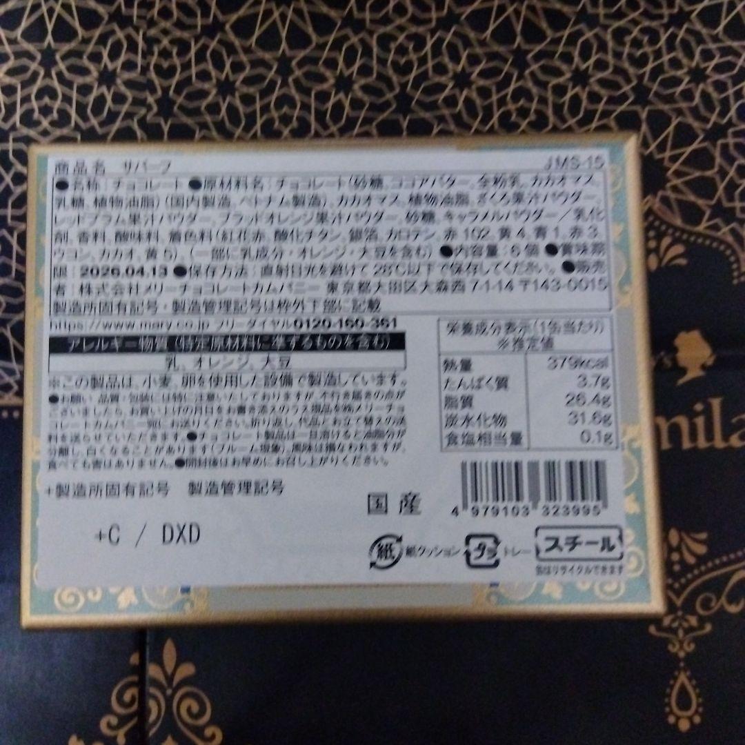 【未開封】2026　ジャミーラ　メリーチョコレート