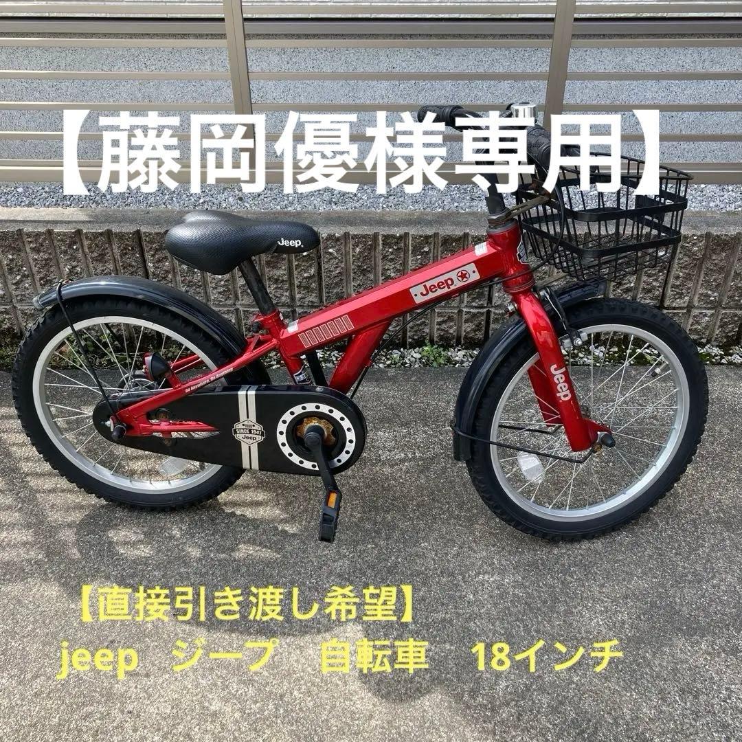 【直接引き渡し希望】jeep ジープ　自転車　キッズ　18インチ